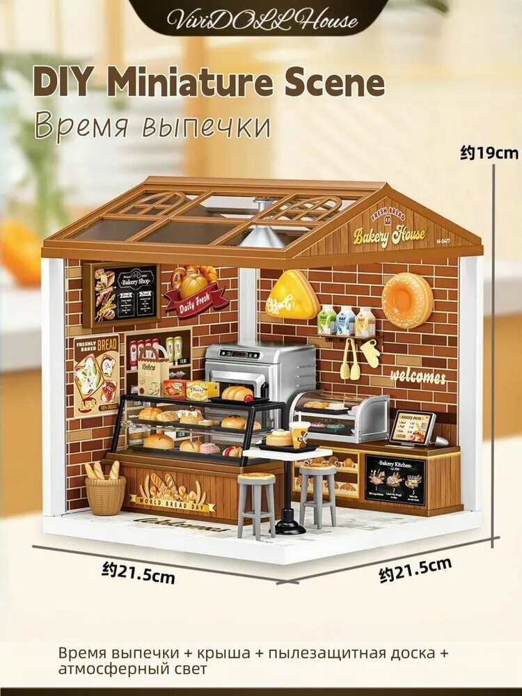 Без клея, Подарочный Интерьерный конструктор, MiNiHOUSE-Время выпечки, DIY Miniature Scene