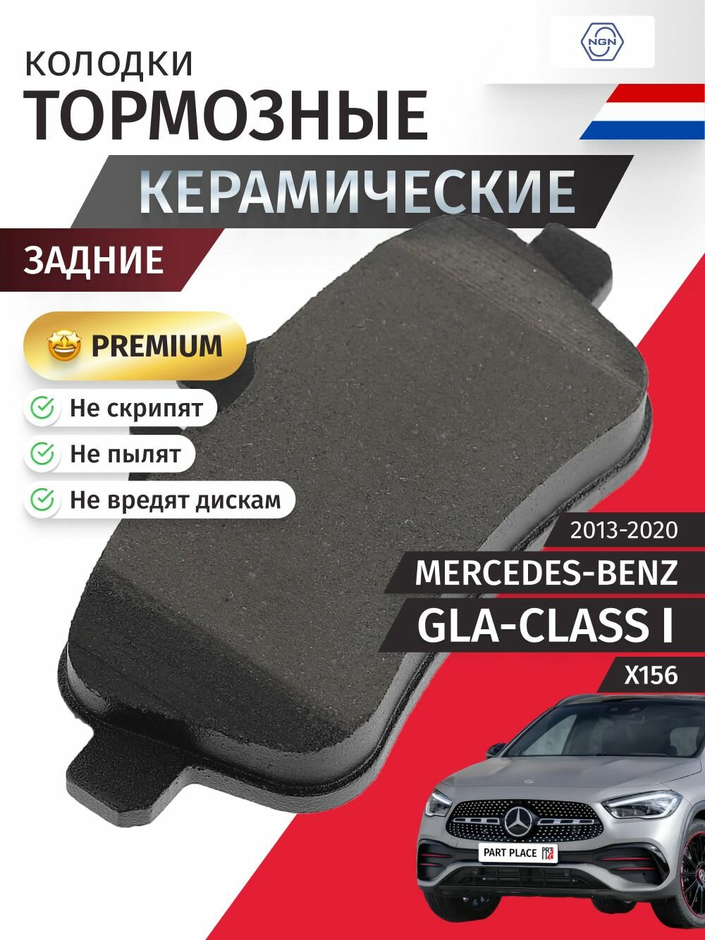 Колодки тормозные керамические задние MERCEDES-BENZ GLA-CLASS (1) X156 2013 - 2020 NGN