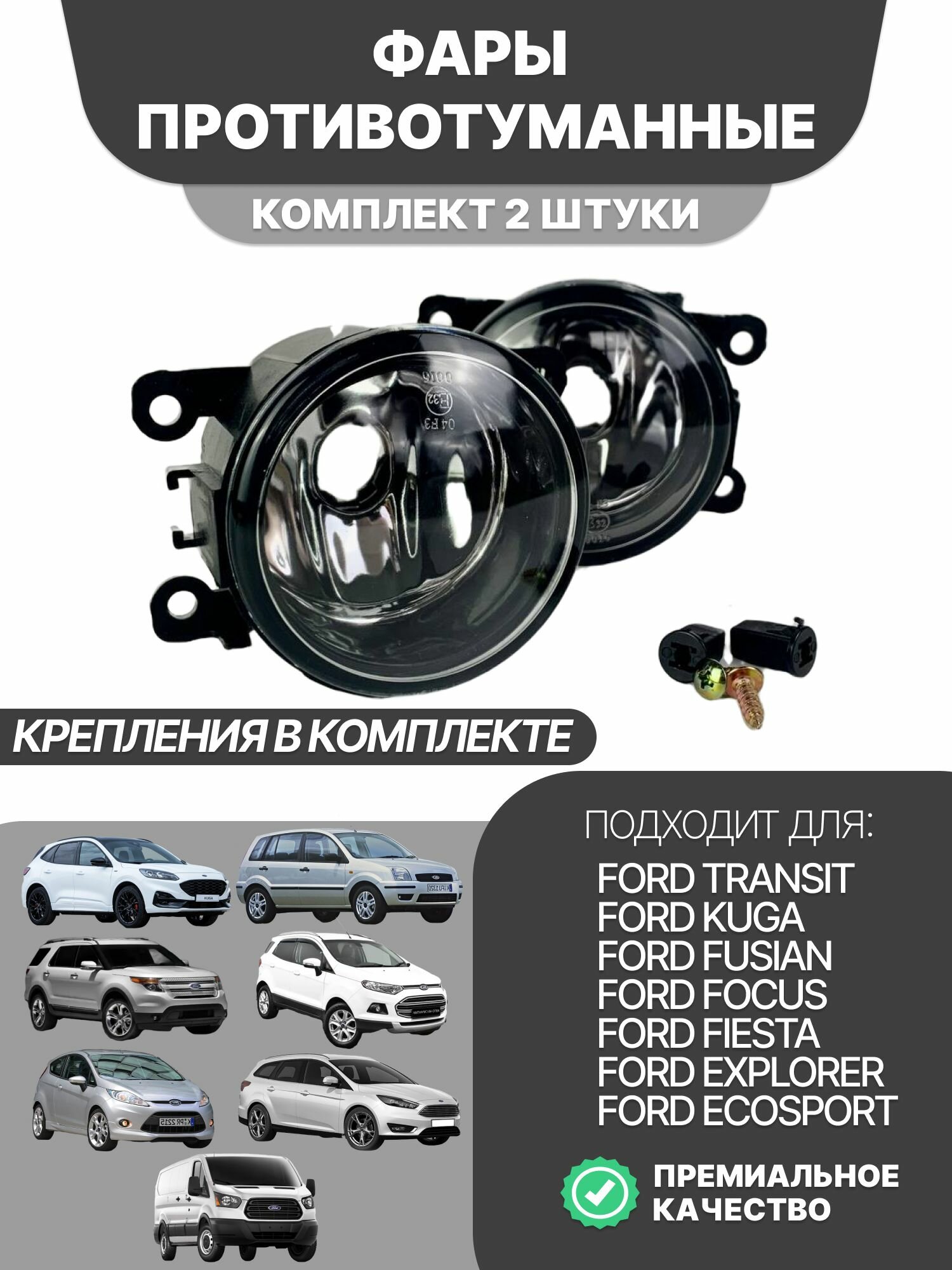 Фары противотуманные ПТФ комплект 2 штуки для Форд Фокус Фиеста Транзит, Ford Focus Fiesta Fusion Kuga Explorer EcoSport Transit