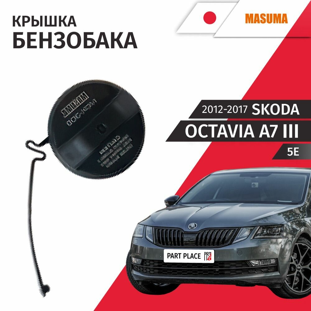 Крышка бензобака Skoda Octavia A7 (3) 5E 2012 - 2017, 1 шт MASUMA