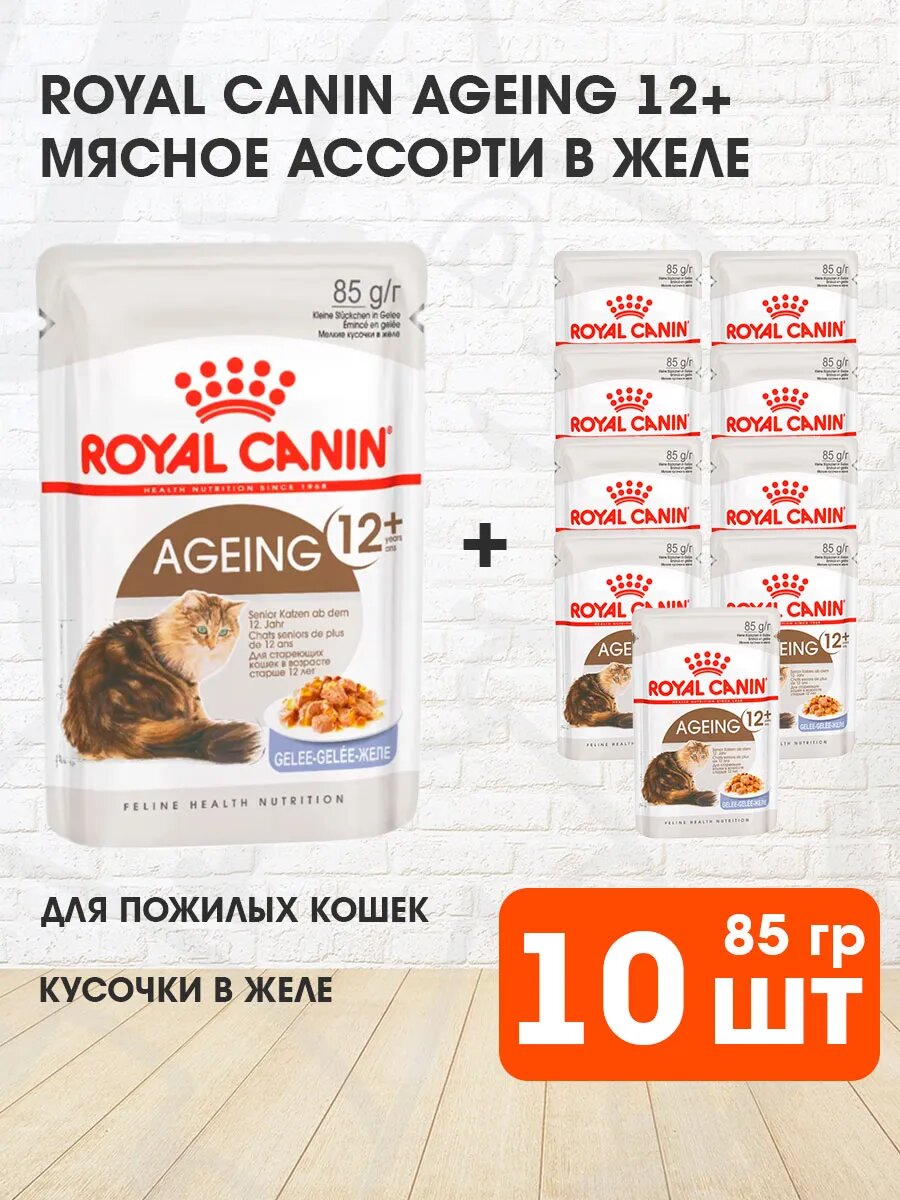 Корм влажный Royal Canin Ageing 12+ для пожилых кошек старше 12 лет в желе пауч, 85 г х 10 шт