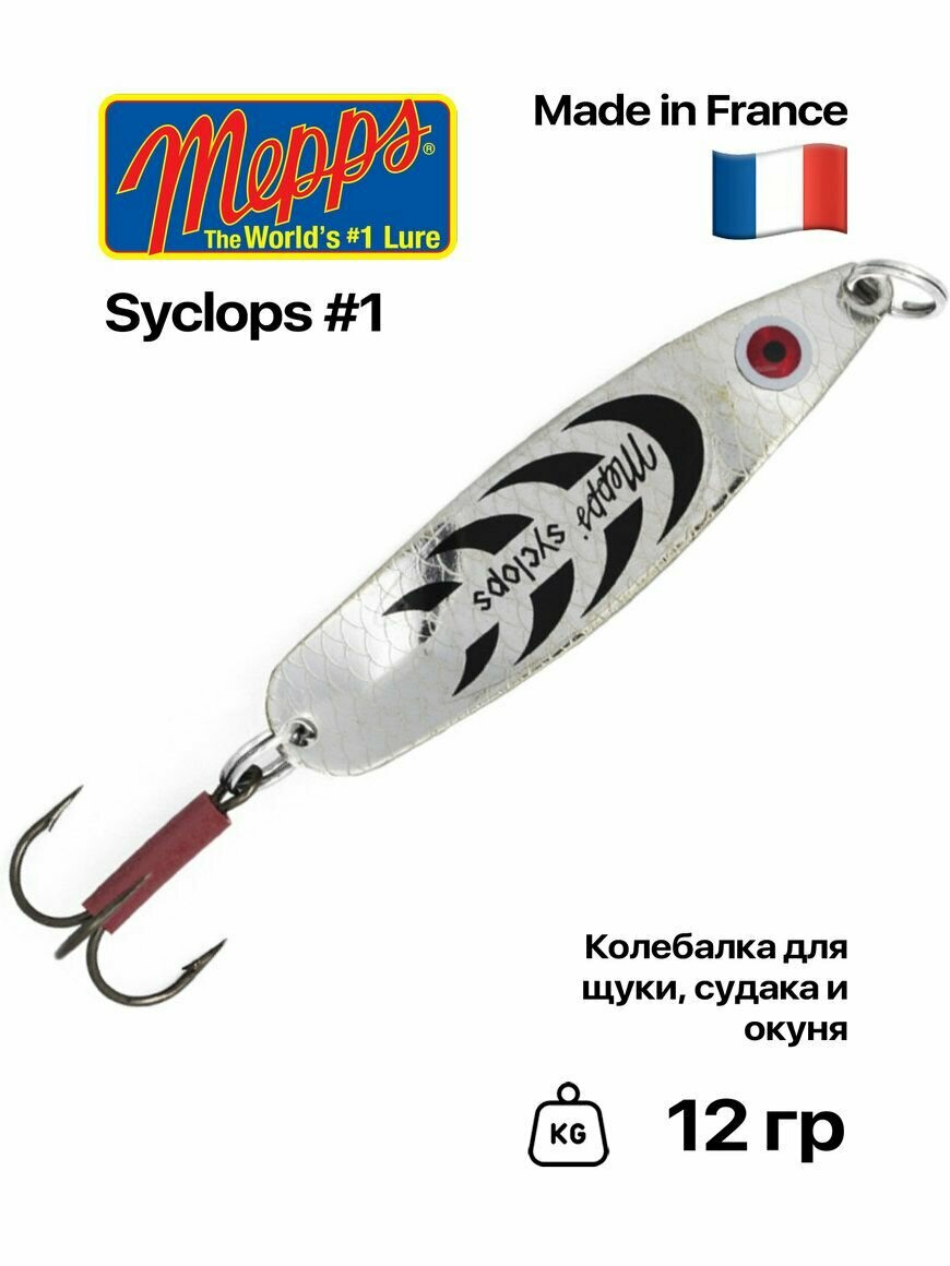 Блесна Mepps Syclops, №1, 12 гр, #Silver/Black