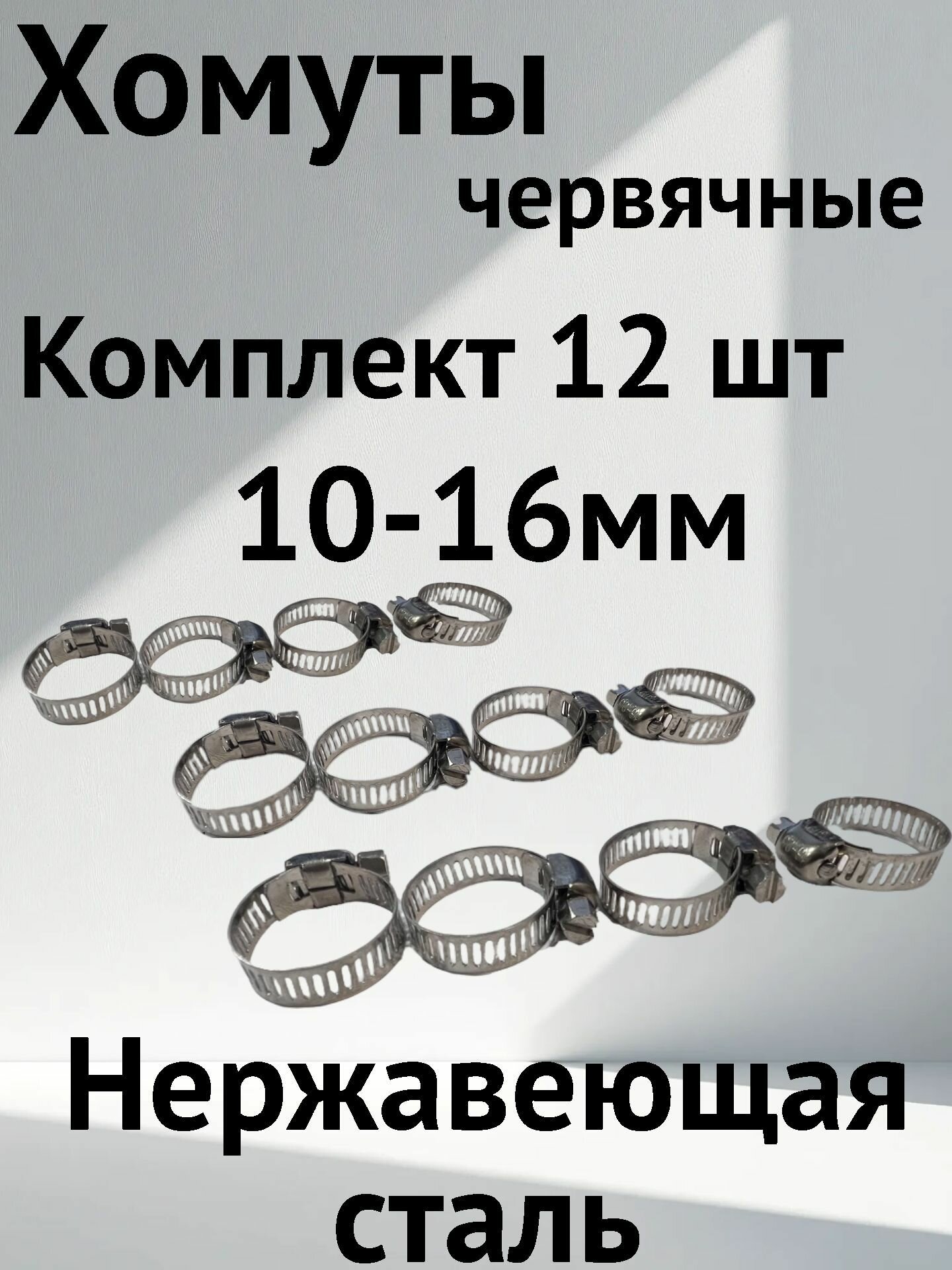 Хомут червячный 10-16 мм,12 шт нержавеющая сталь