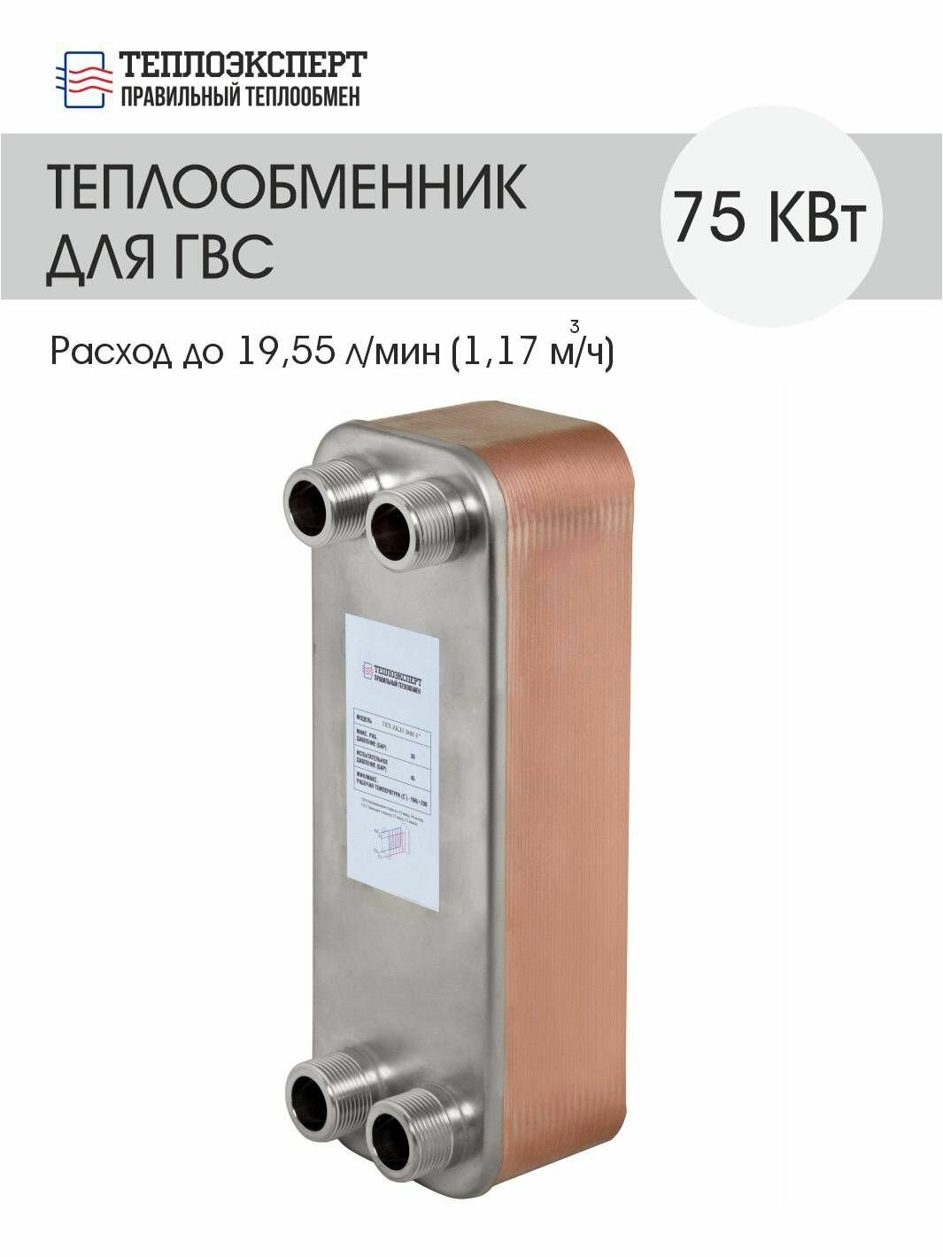 Теплообменник пластинчатый паяный для горячего водоснабжения / ГВС 75 кВт (до 19,55 л/мин)