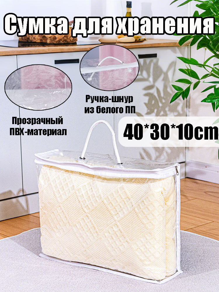 Прозрачный PVC мешок для хранения Переносная сумка для постельного белья и одеял