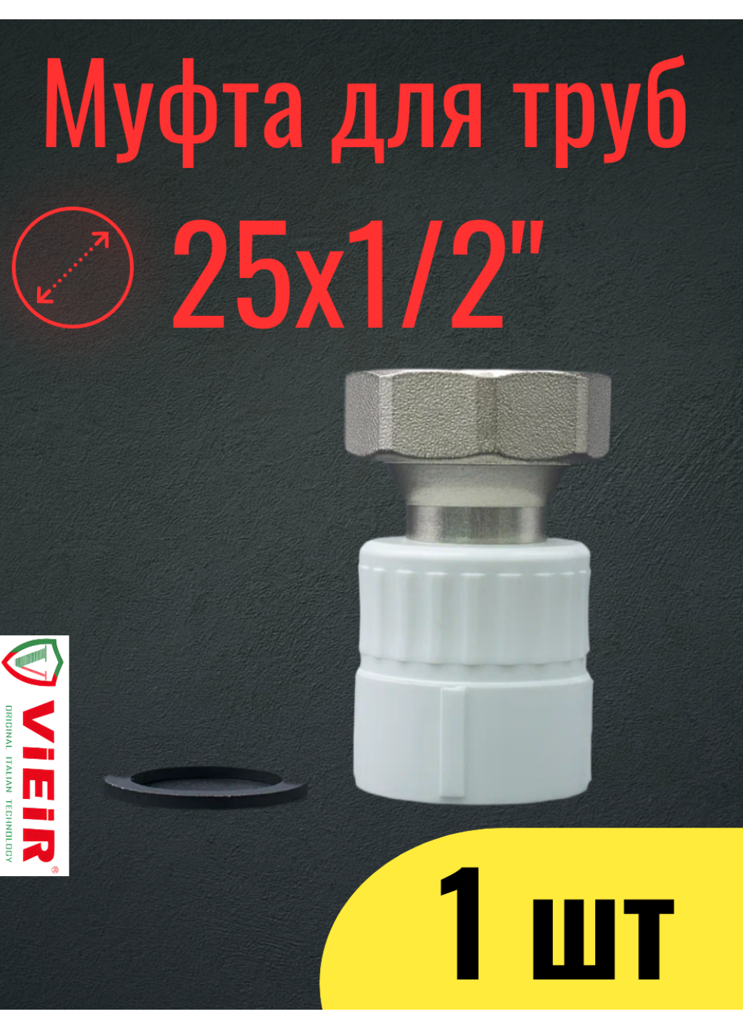 PPR ViEiR Муфта полипропиленовая 25х1/2", комбинированная, с накидной гайкой, внутренняя резьба, 1 шт