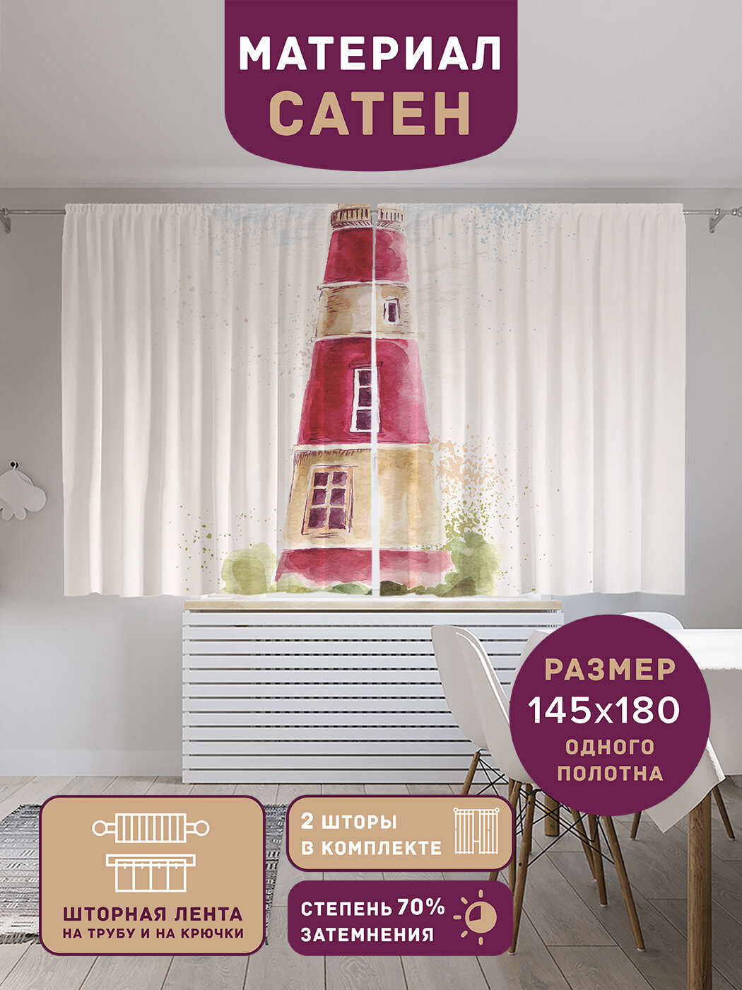 Фотошторы для кухни и спальни "Красочный маяк", 2 полотна шириной по 145 см, высота 180 см, мульти Фотошторы, сатен