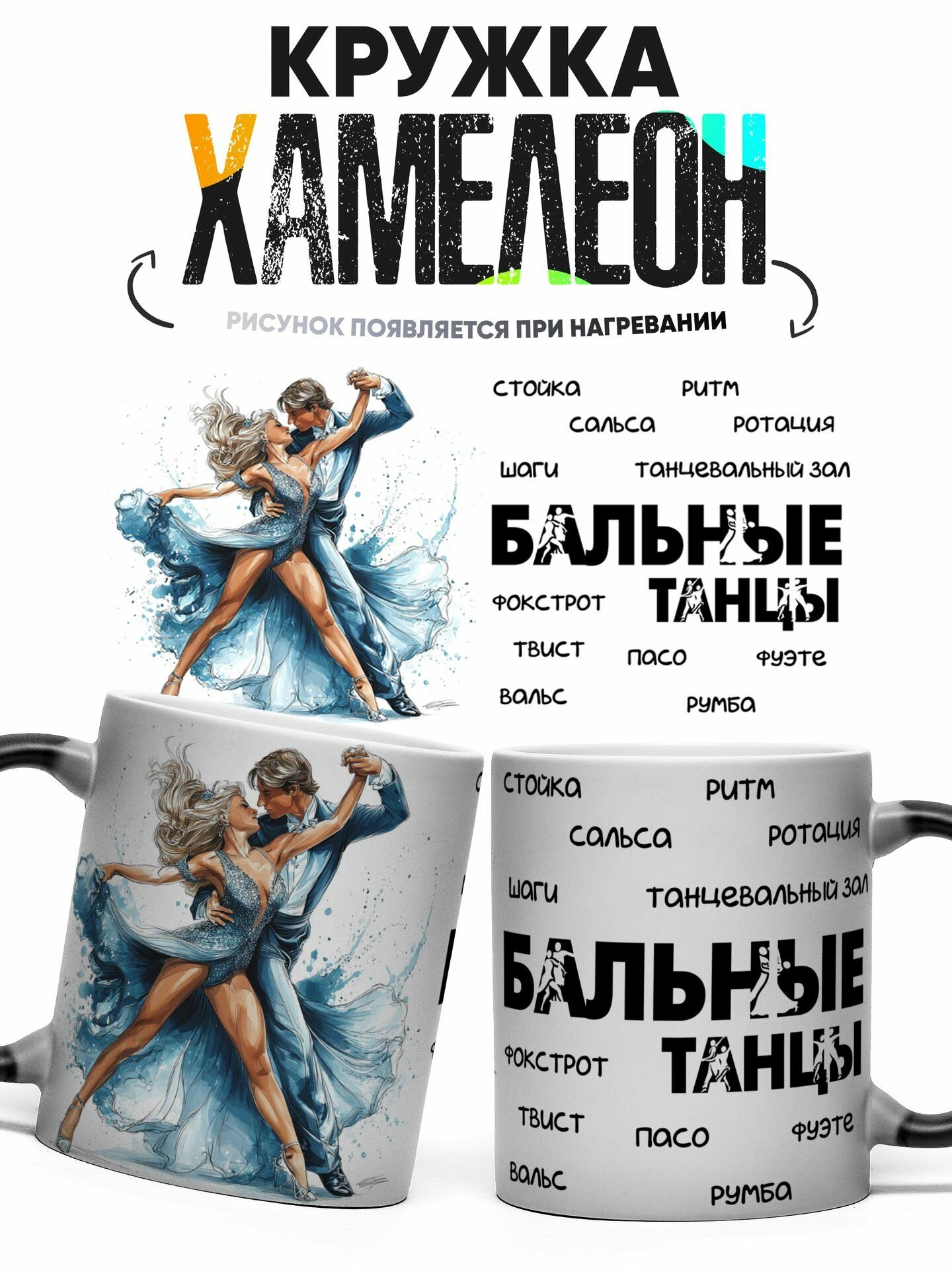 Кружка хамелеон Бальные танцы 330 мл