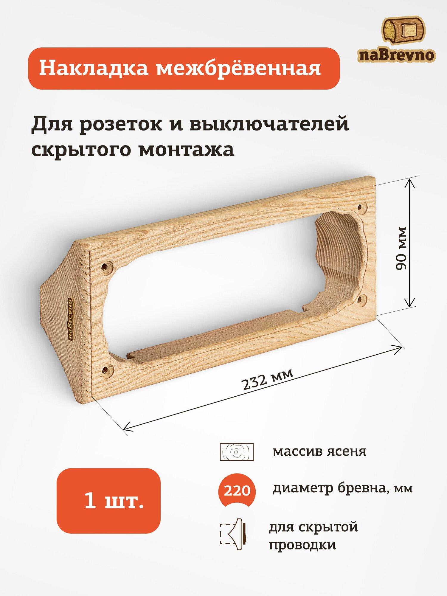"Встраиваемые KOPOS" Тройная накладка для установки встраиваемых розеток и выключателей между бревен диаметром 220 мм, ясень, VK3(mb)-220 (1 шт)