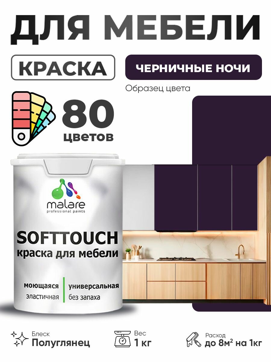 Резиновая краска для мебели Malare SoftTouch для кухонных фасадов для дерева и МДФ, моющаяся быстросохнущая, полуглянцевая, черничные ночи, 1 кг.