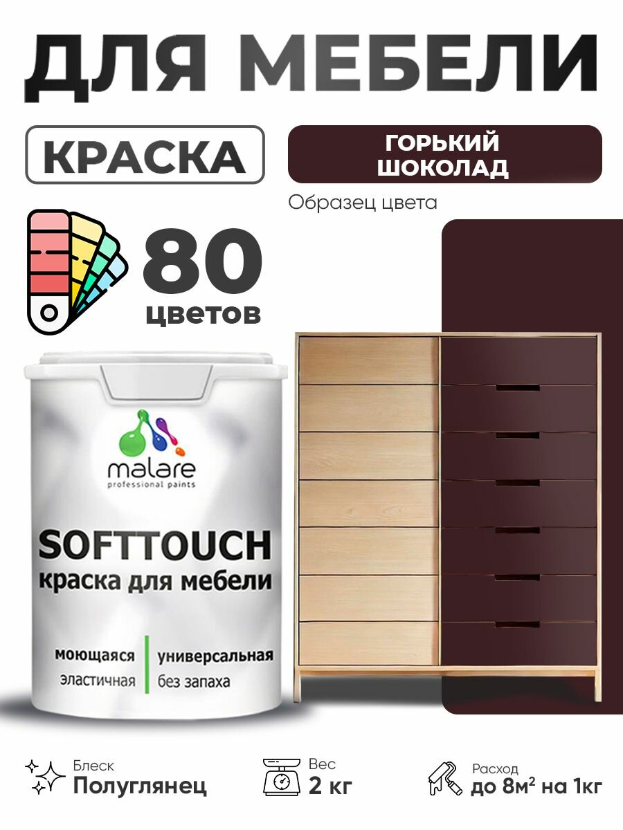 Резиновая краска для мебели Malare SoftTouch для кухонных фасадов для дерева и МДФ, моющаяся быстросохнущая, полуглянцевая, горький шоколад, 2 кг