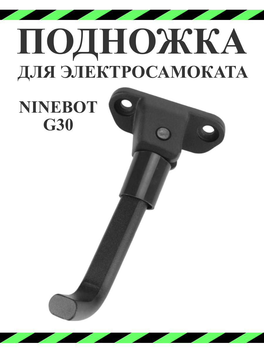 Подножка для электросамоката Ninebot G30 черная