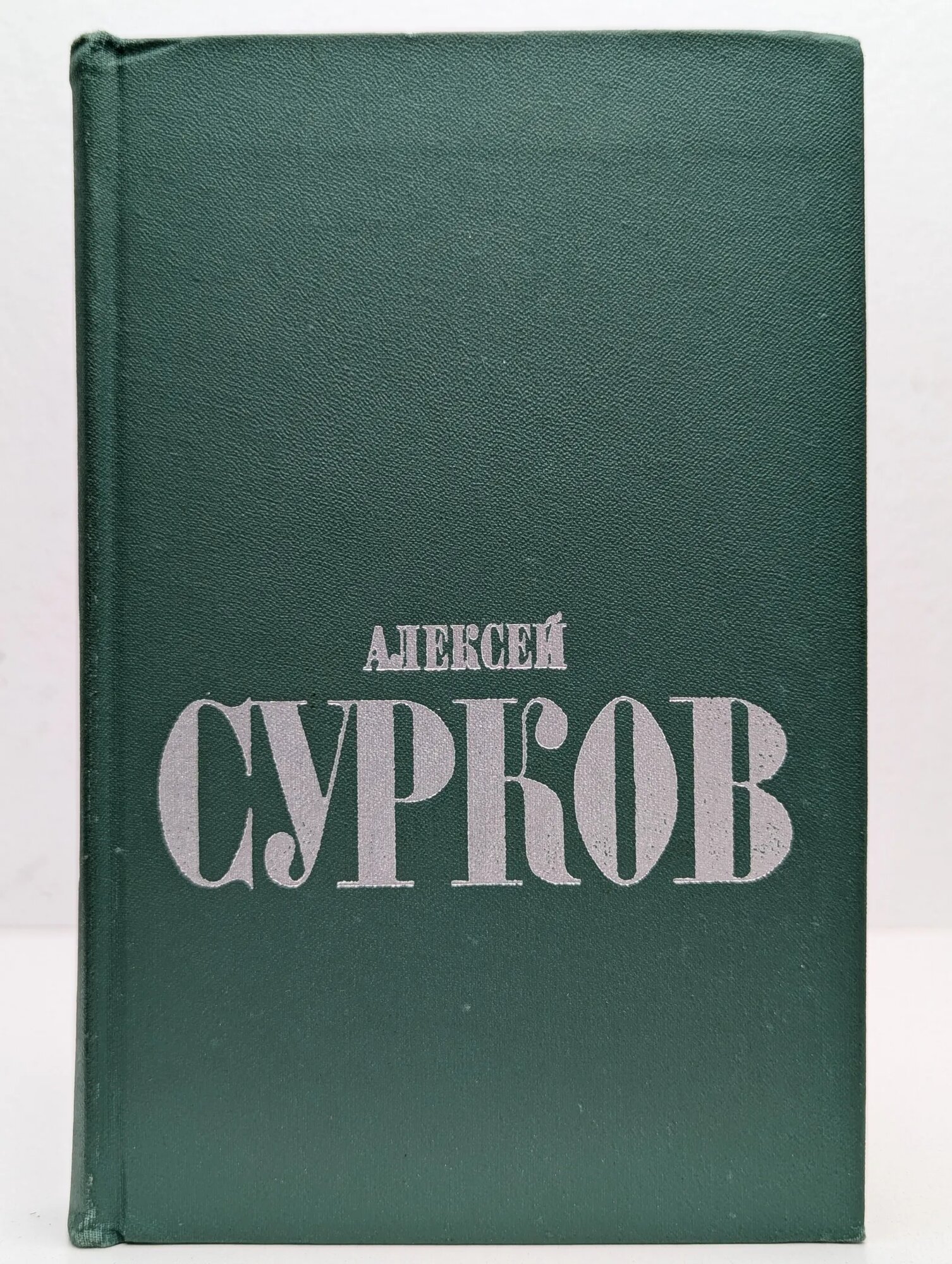 Алексей Сурков. Избранные стихи в двух томах. Том 2 Сурков Алексей Александрович 1974