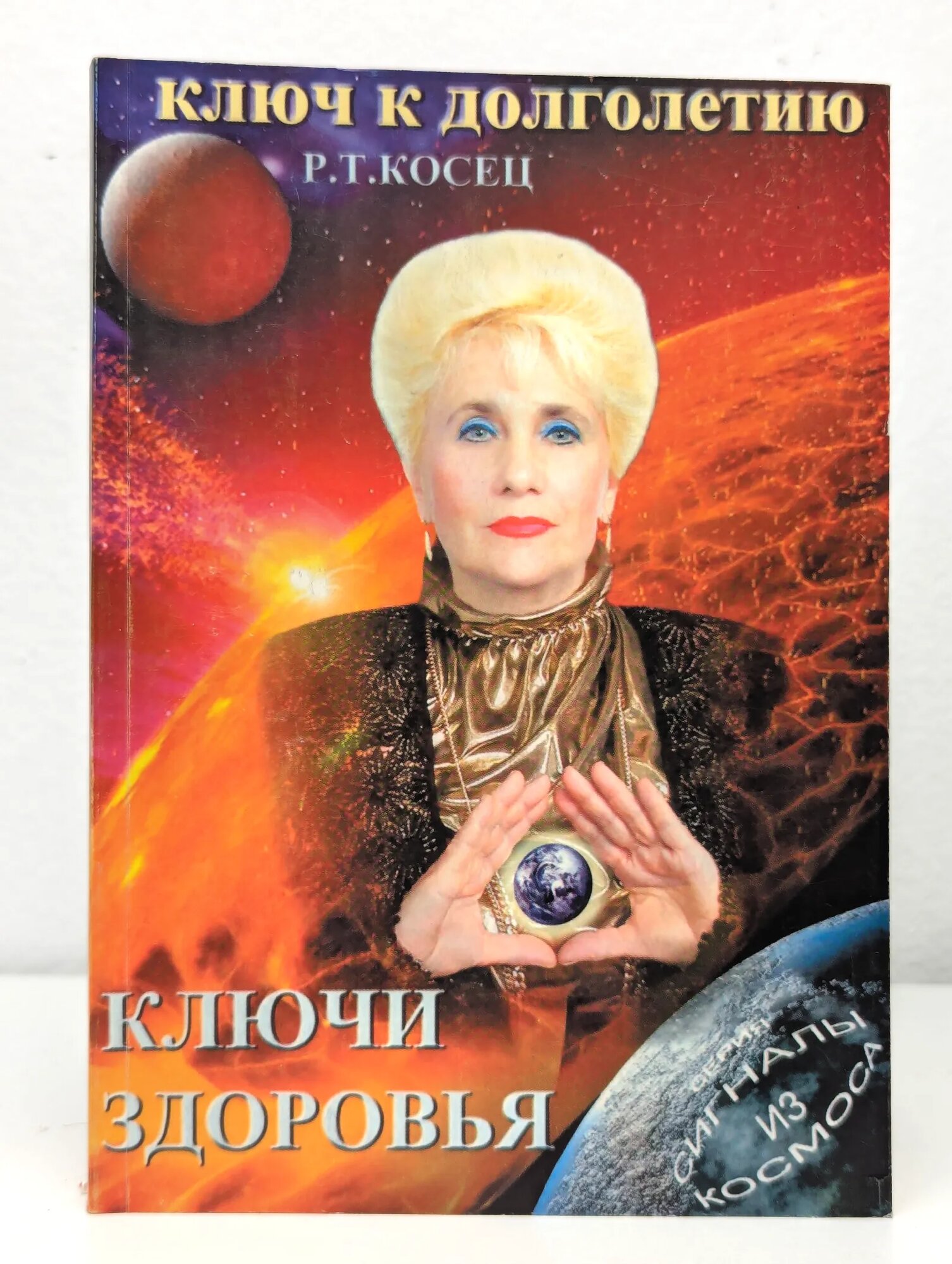 Ключи здоровья Косец Раиса 2003