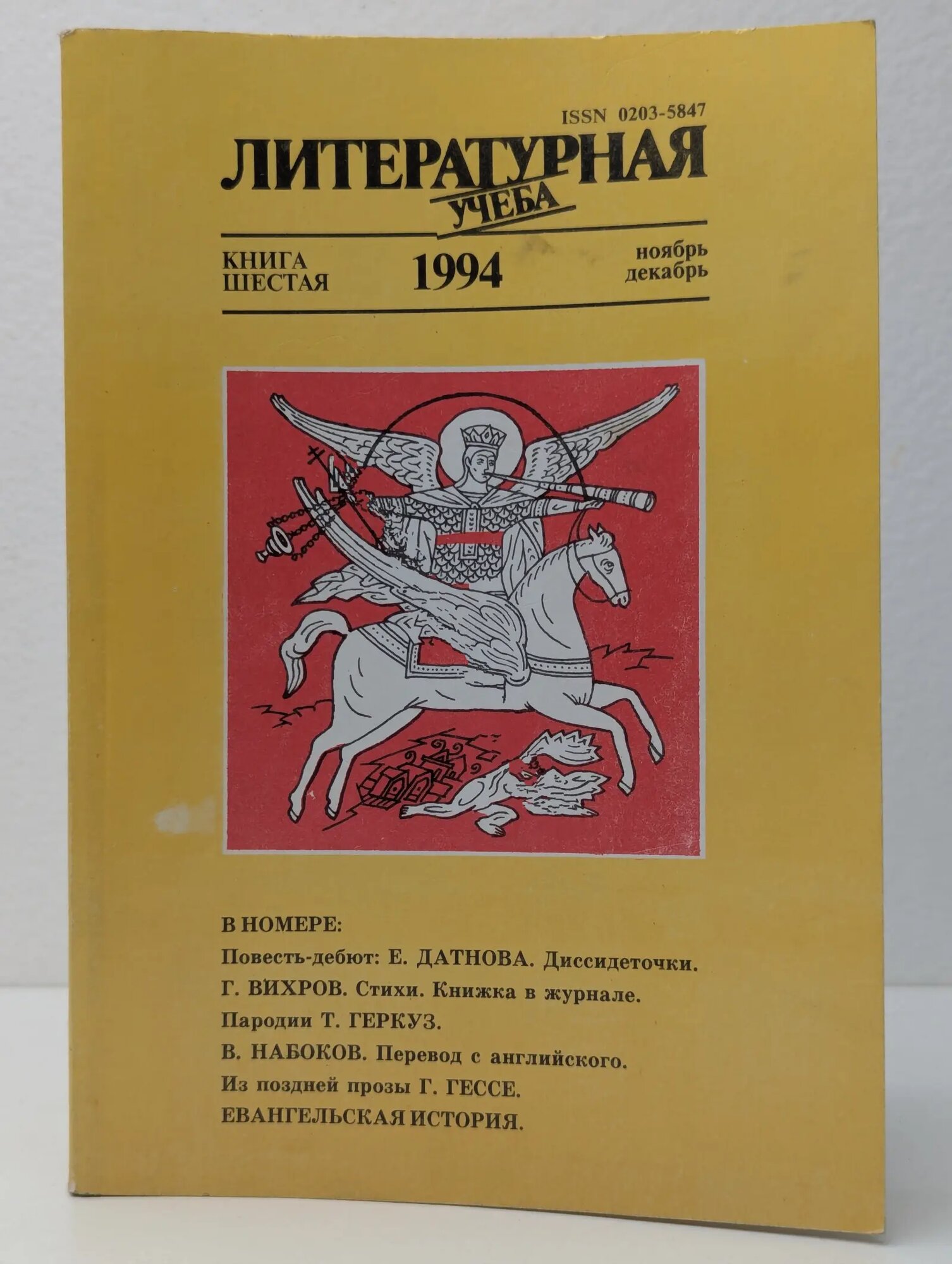 Литературная учёба. Выпуск № 6/1994 Сборник 1994