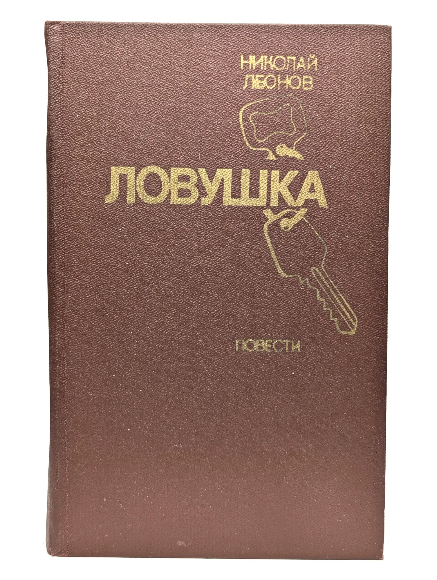 Ловушка Николай Иванович Леонов 1984
