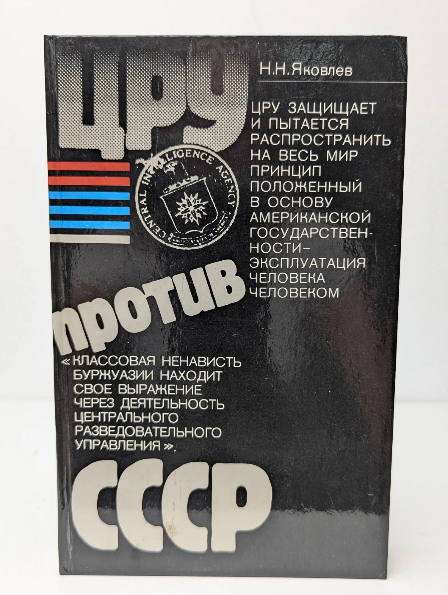 ЦРУ против СССР Яковлев Николай Николаевич 1983