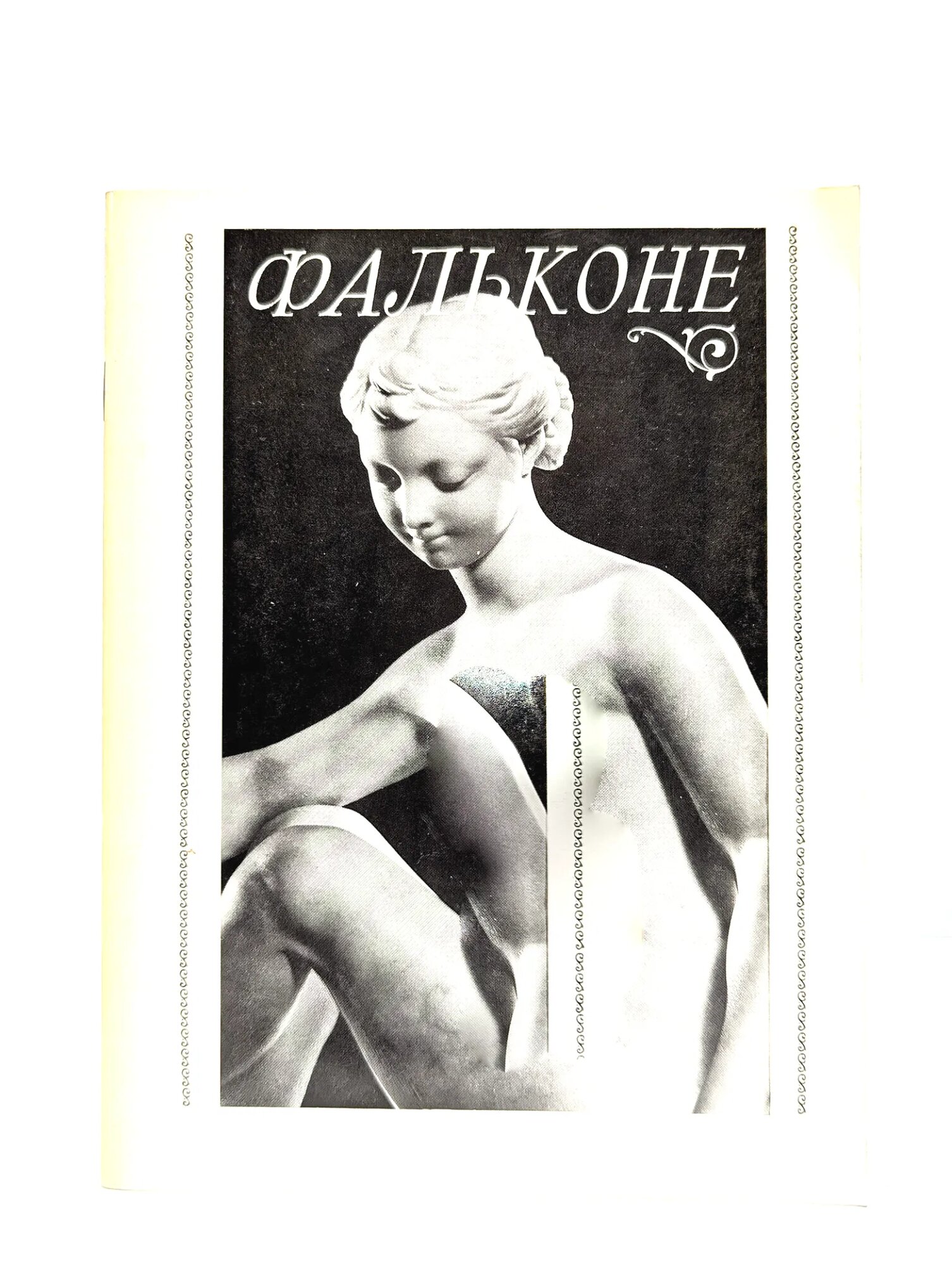 Фальконе Зарецкая Зинаида Владимировна 1970