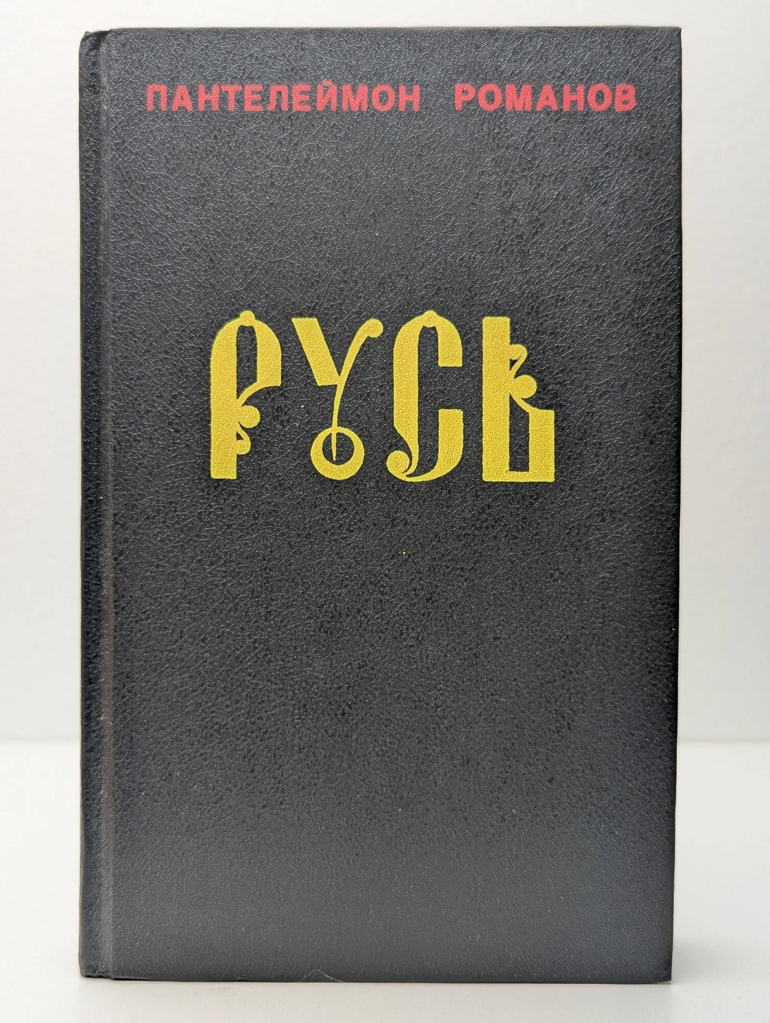 Русь. В 2 томах. Том 2 Романов Пантелеймон Сергеевич 1991