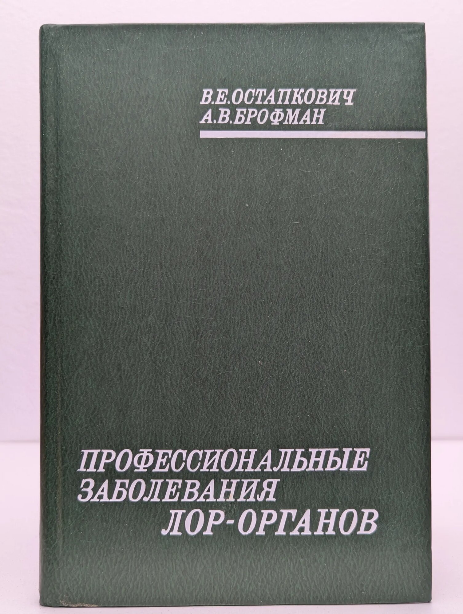 Профессиональные заболевания ЛОР-органов Брофман Анатолий Владимирович, Остапкович Валентина Емельяновна 1982