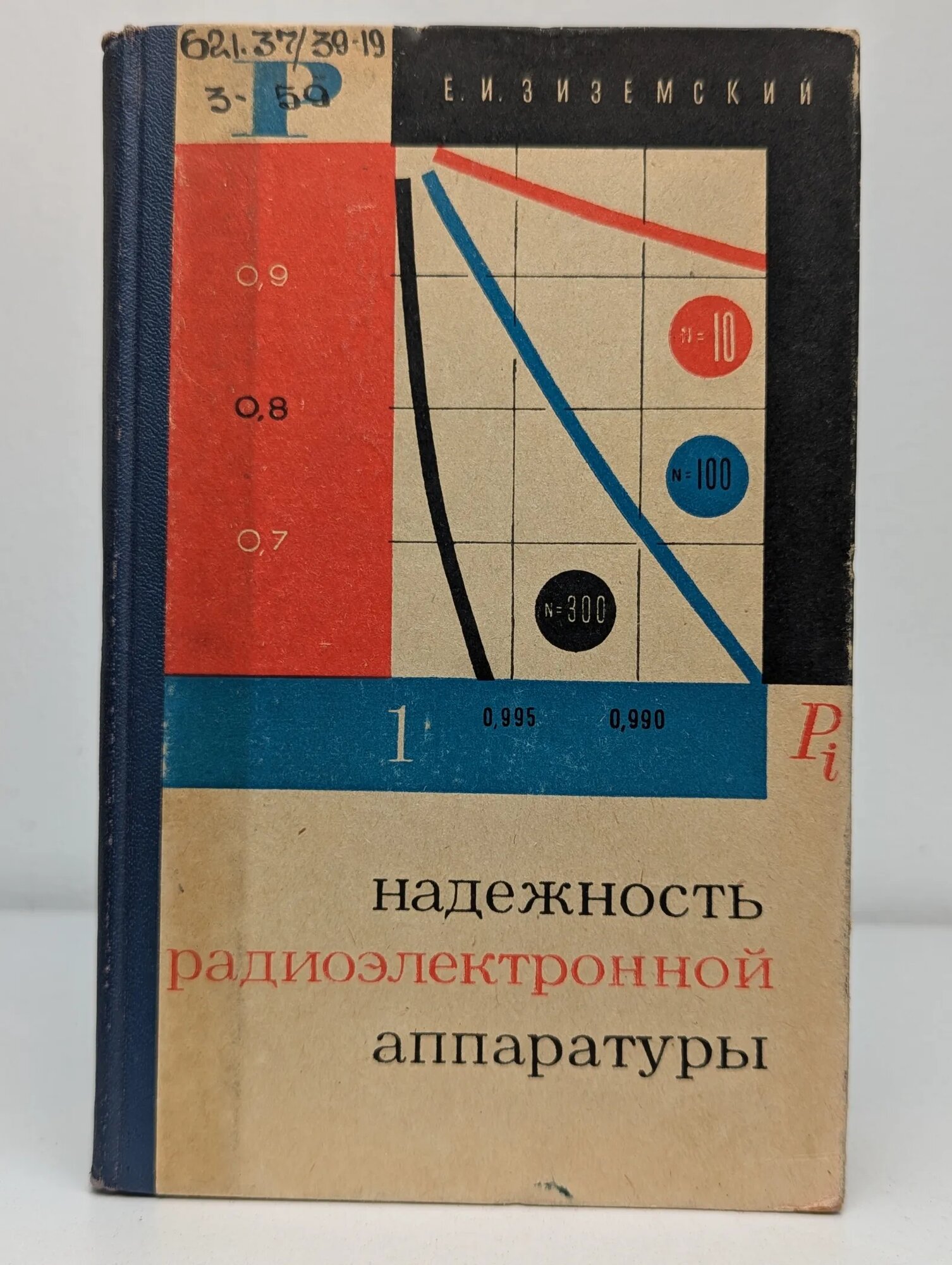Надежность радиоэлектронной аппаратуры Зиземский Ефим Ильич 1967