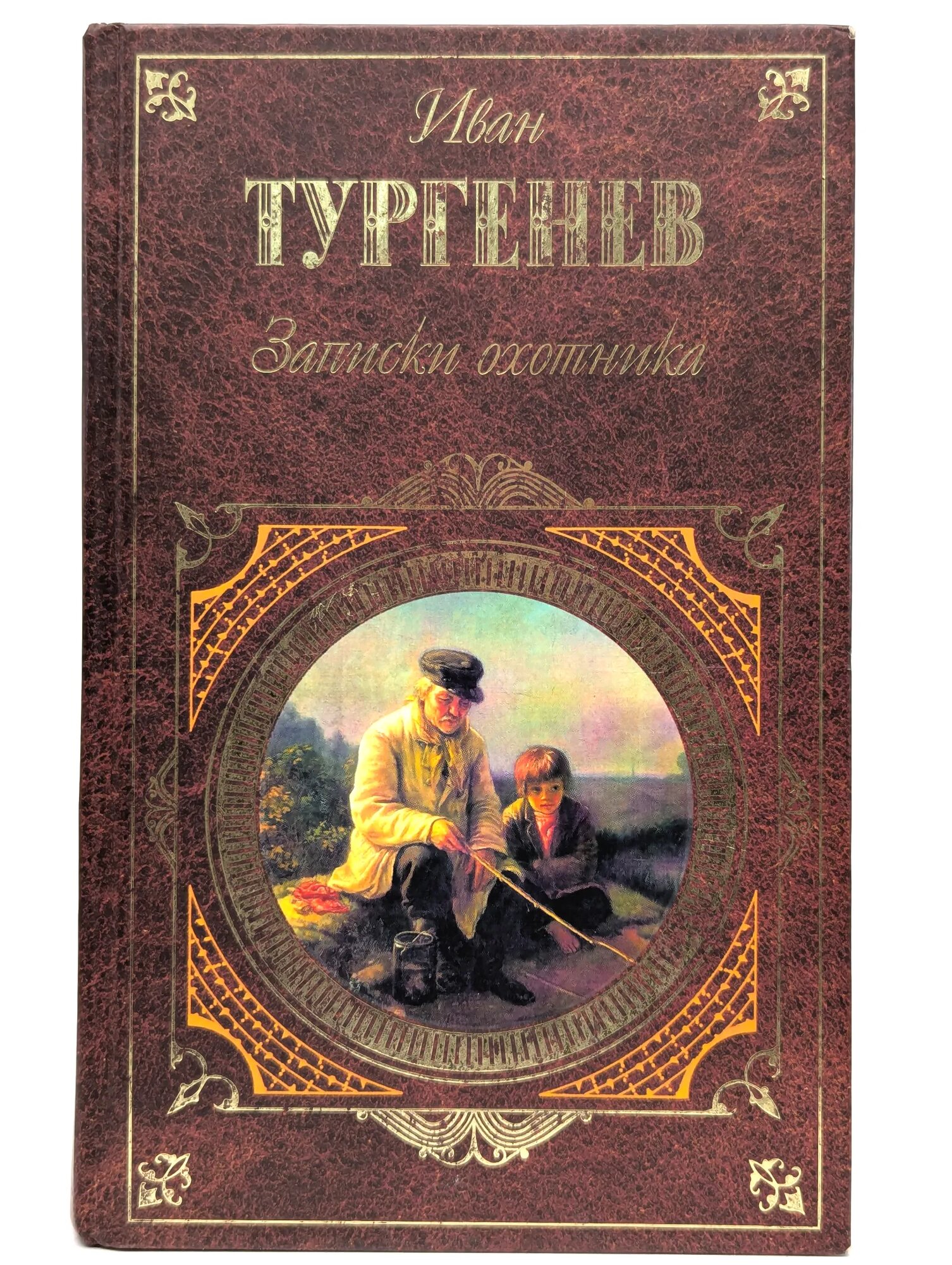 Записки охотника. Рассказы. Повести Иван Сергеевич Тургенев 2006
