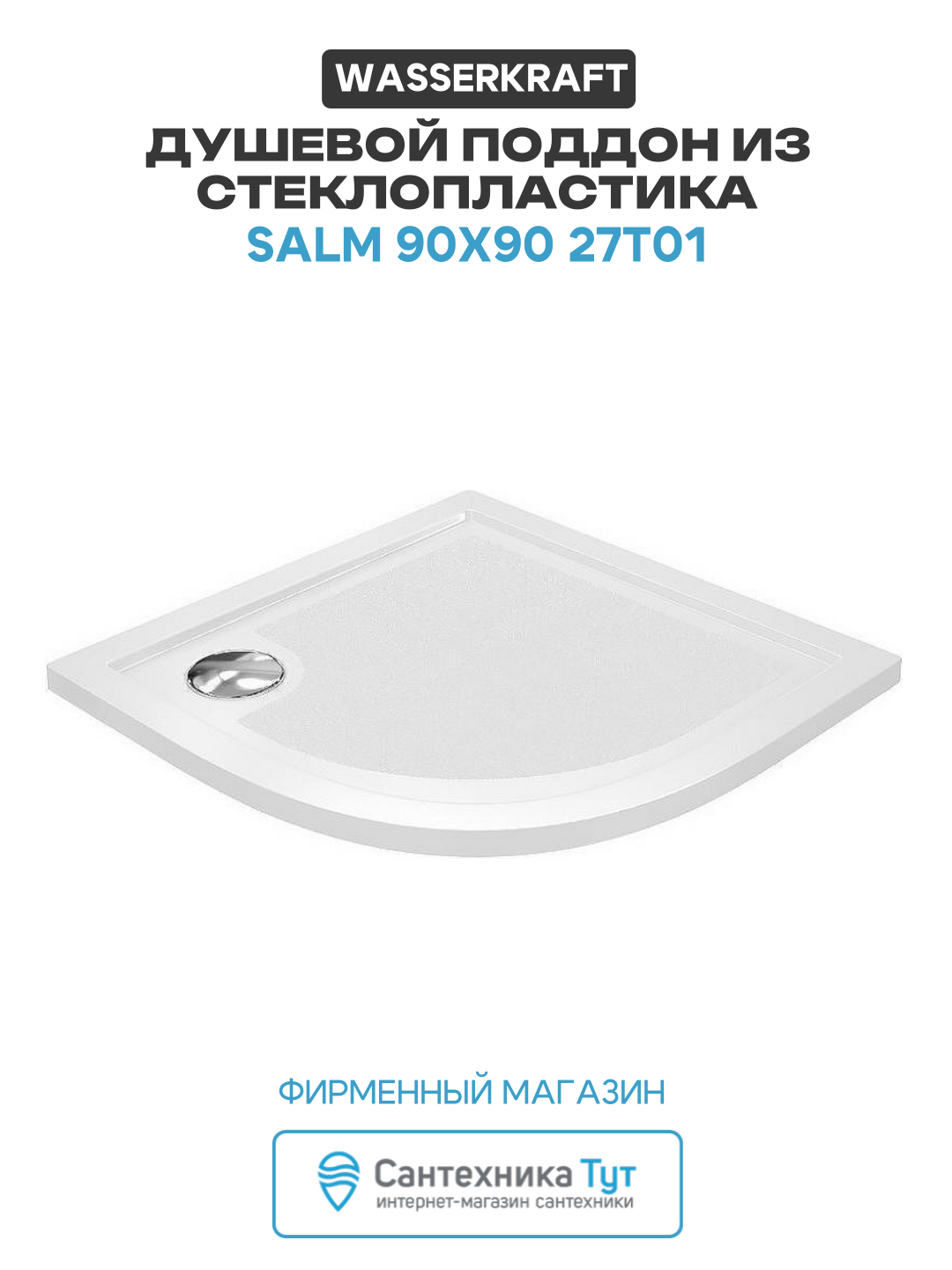 Душевой поддон из стеклопластика WasserKRAFT Salm 90x90 27T01 Белый глянец