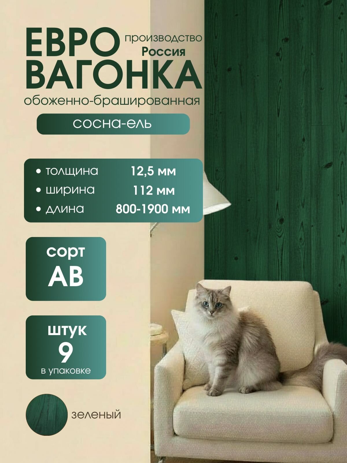 Евровагонка сосна штиль обожжённая; зеленая ,800х112х12,5мм, кол-во 9шт.