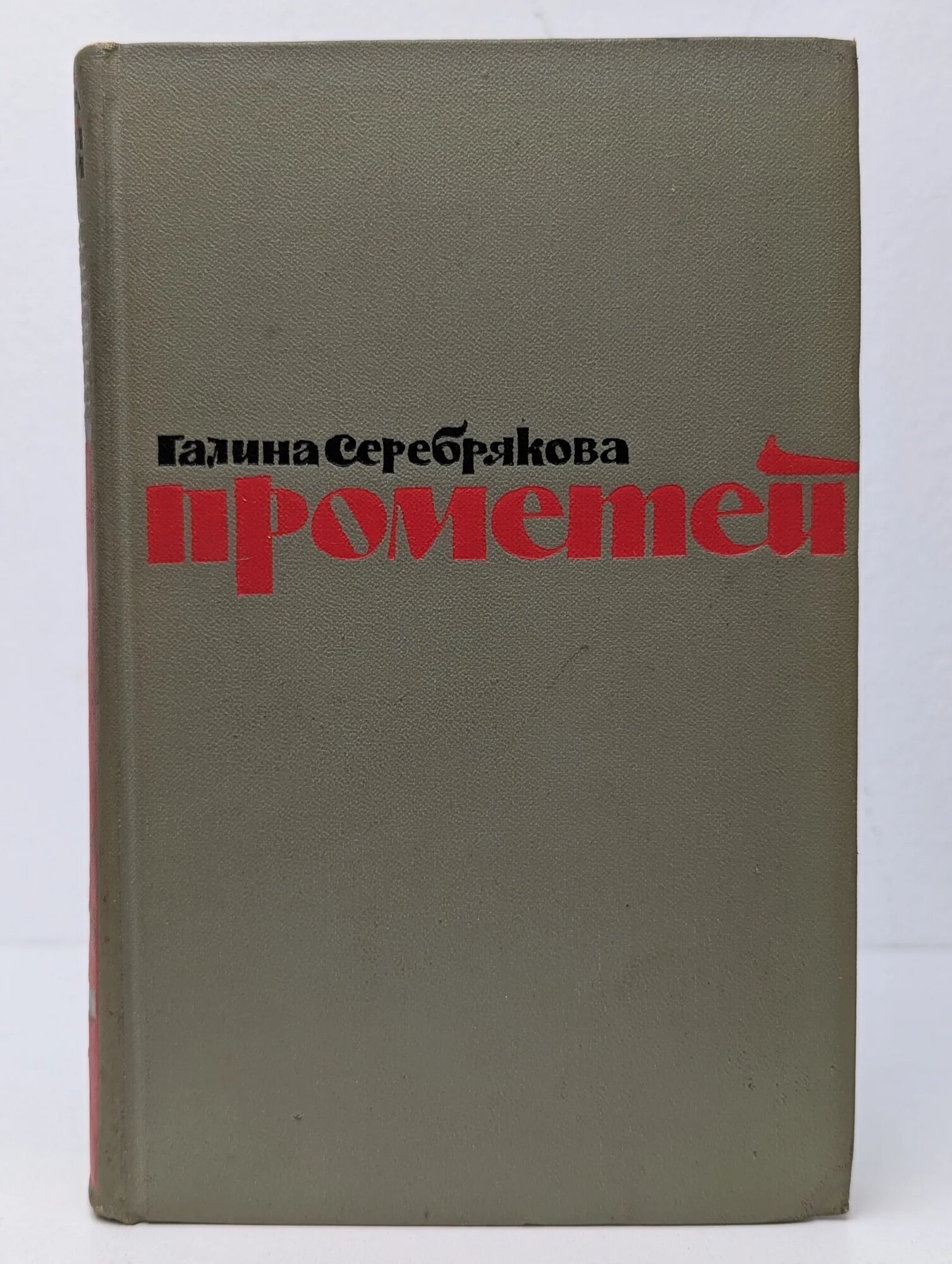 Прометей. Юность Маркса Серебрякова Галина Иосифовна 1964