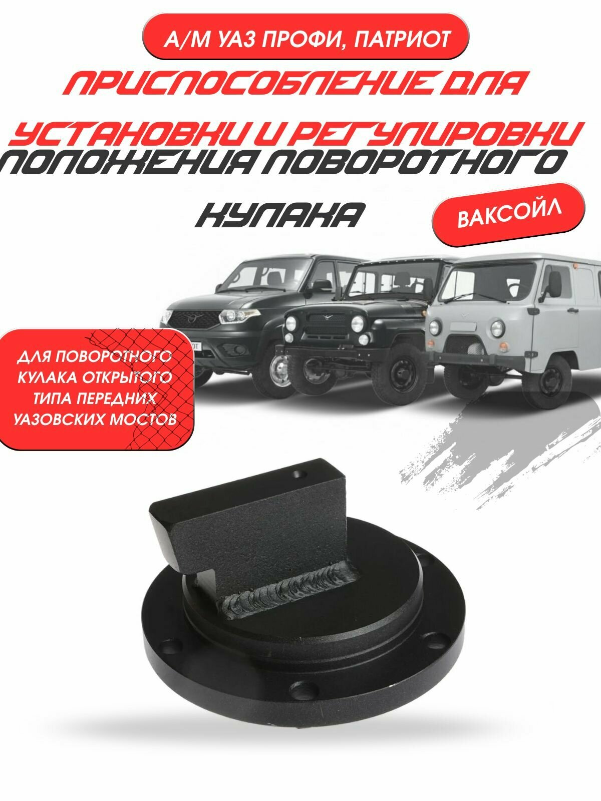 Приспособление для установки и регулировки положения поворотного кулака УАЗ Профи