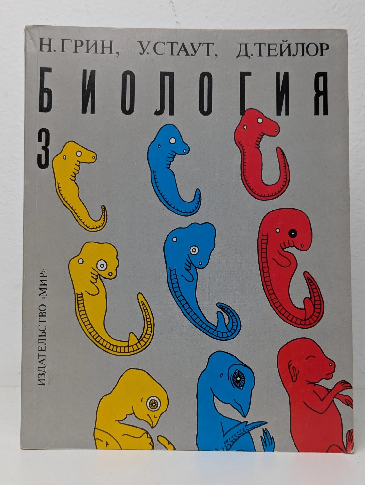 Биология. В 3 томах. Том 3 Грин Найджел, Стаут Уилф, Тейлор Деннис 1996