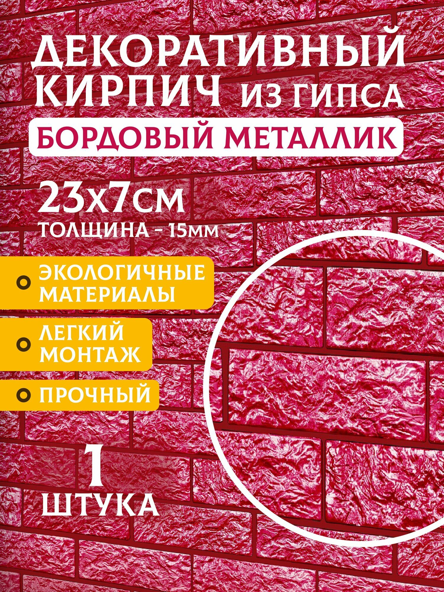 Образец декоративного кирпича 1 шт. Бордовый металлик. Декоративный камень. Старый город.