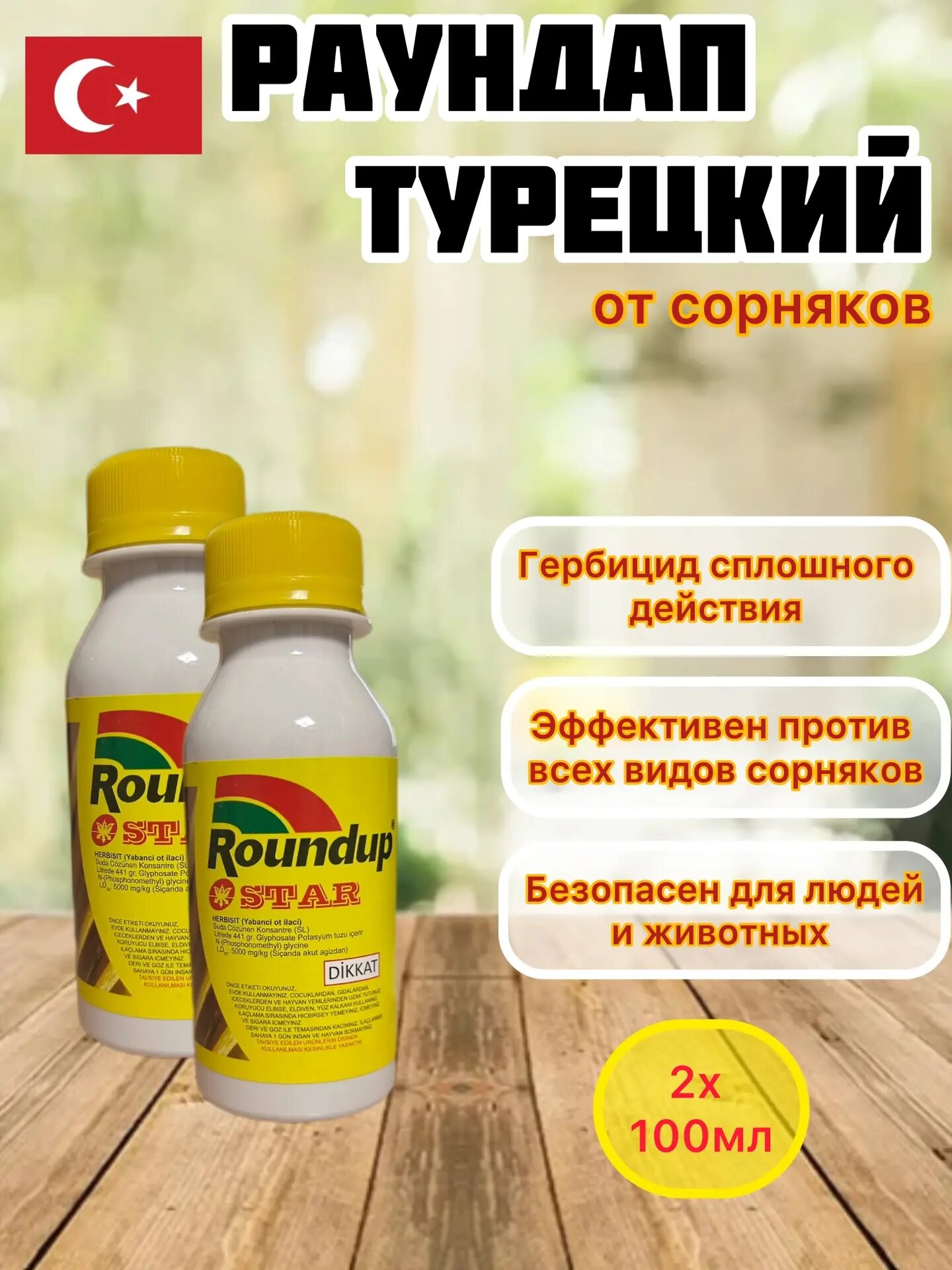 Гербицид средство от сорняков 200мл турецкий