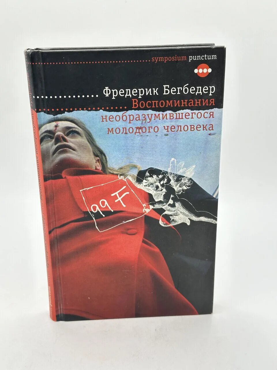Книга Фредерик Бегбедер Исповедь Необразумившегося Человека