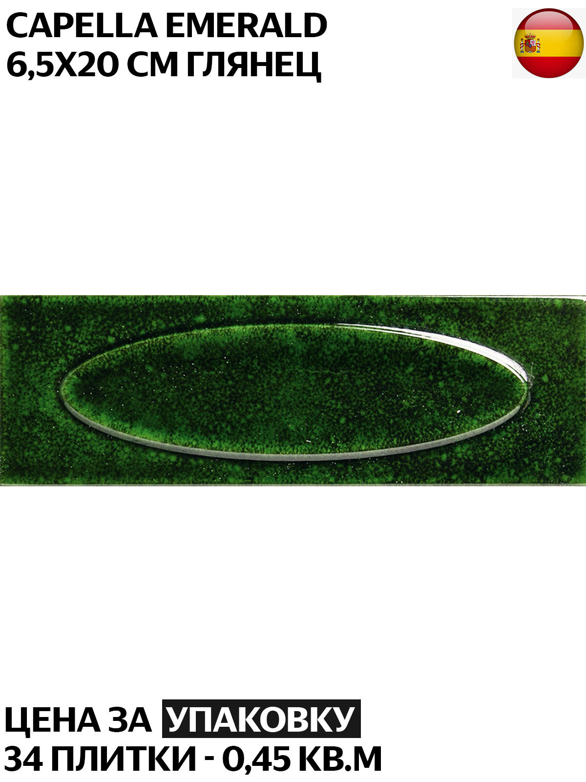 Настенная плитка Carmen Capella Emerald 6,5x20 см, Испания, глянец рельеф, цена за упаковку (34 штуки - 0,45 кв. м)