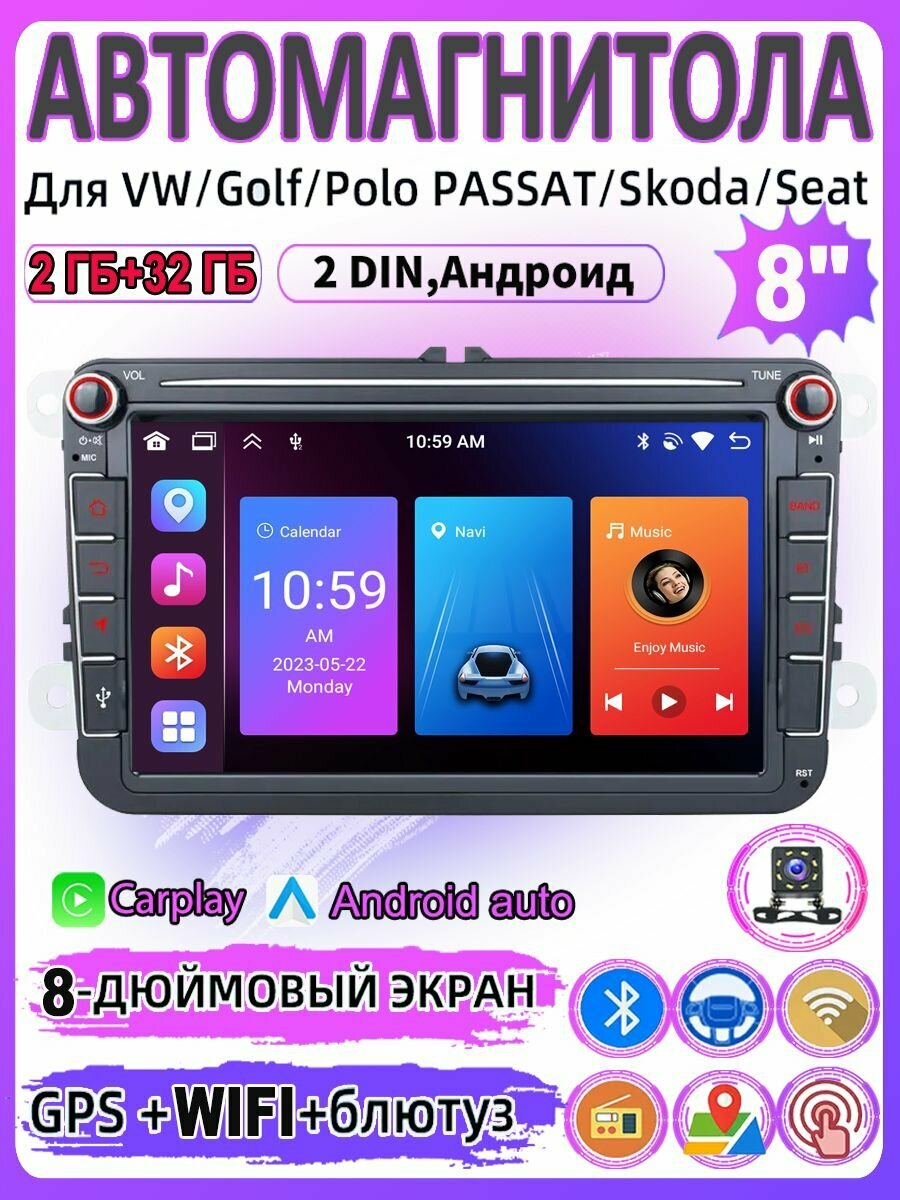 Автомагнитола 2 дин Андроид 2+32Гб,8 дюймов, для VW/Фольксваген Skoda Octavia golf 5 6 touran passat B6 polo Jetta Coche Seat, Android Auto, Carplay, Gps навигатор, Мультимедиа плеер