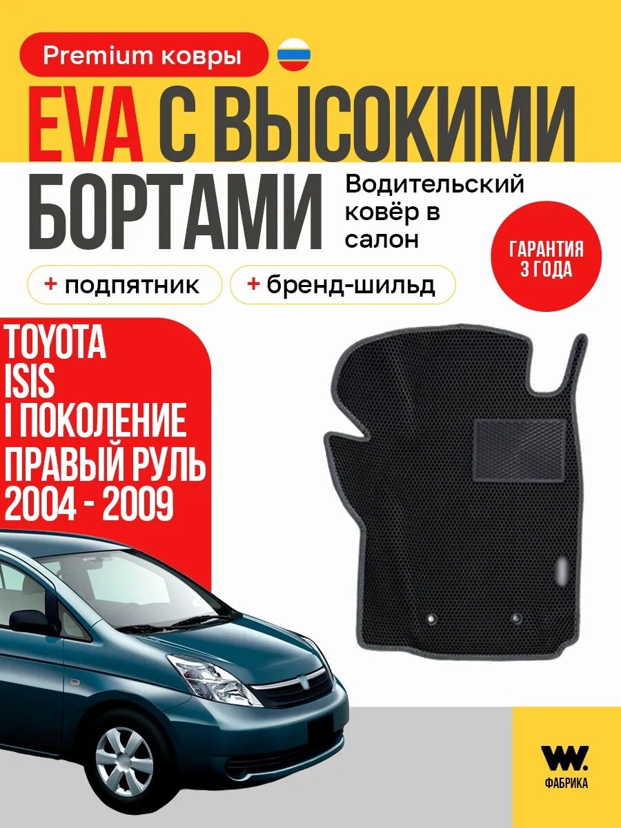 EVA/Эва водительский коврик в салон автомобиля Toyota ISis (Тойота Исис),2004-2009