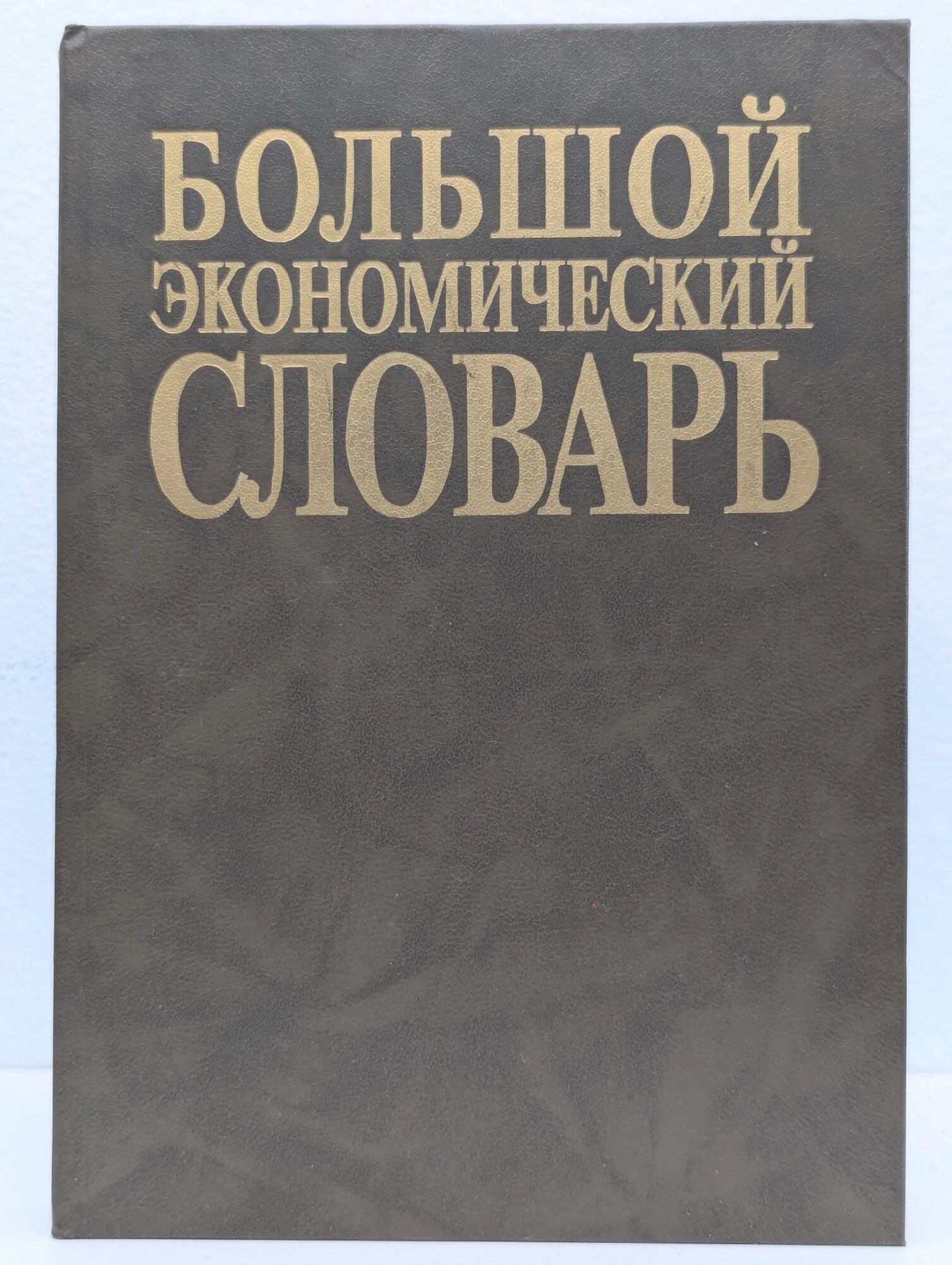 Большой экономический словарь Азрилиян А. Н. (ред.) 1994