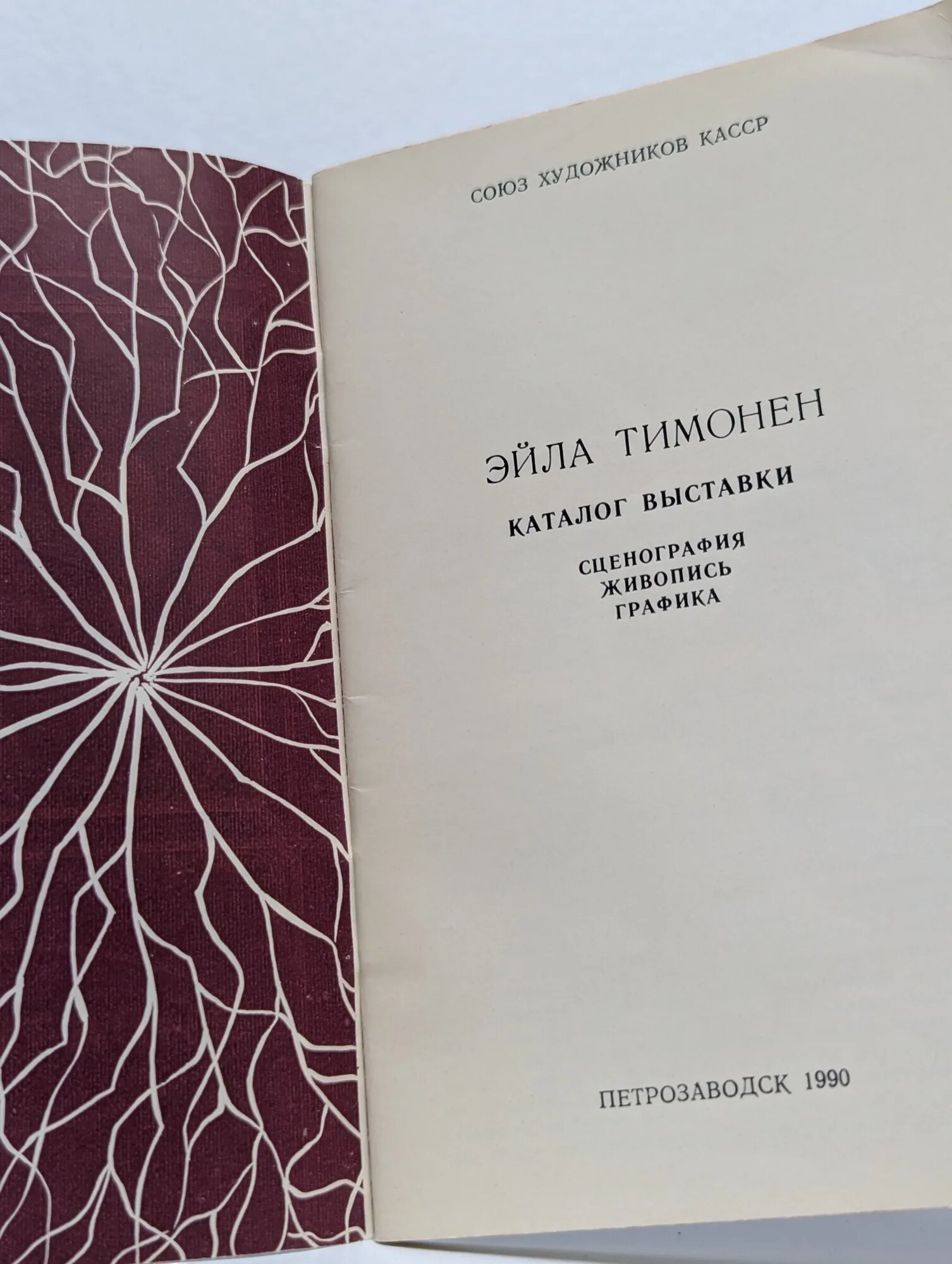 Эйла Тимонен: Каталог выставки Тимонен Эйла 1990 — фото 1