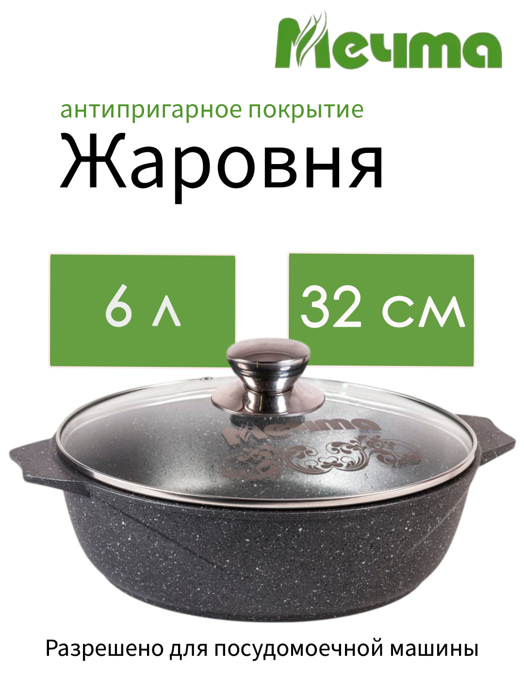 Жаровня 6 л Мечта Гранит Blaсk 36802, черный гранит, крышка стекло