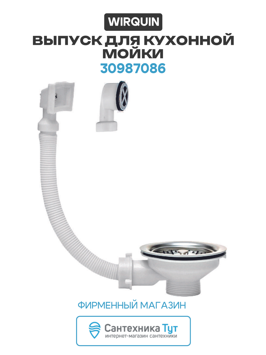 Выпуск для кухонной мойки Wirquin 30987086 Нержавеющая сталь