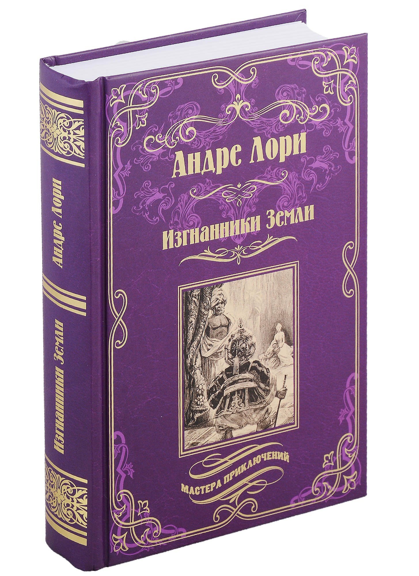 Книга: "Изгнанники Земли" от Лори А, русский язык, Научная фантастика