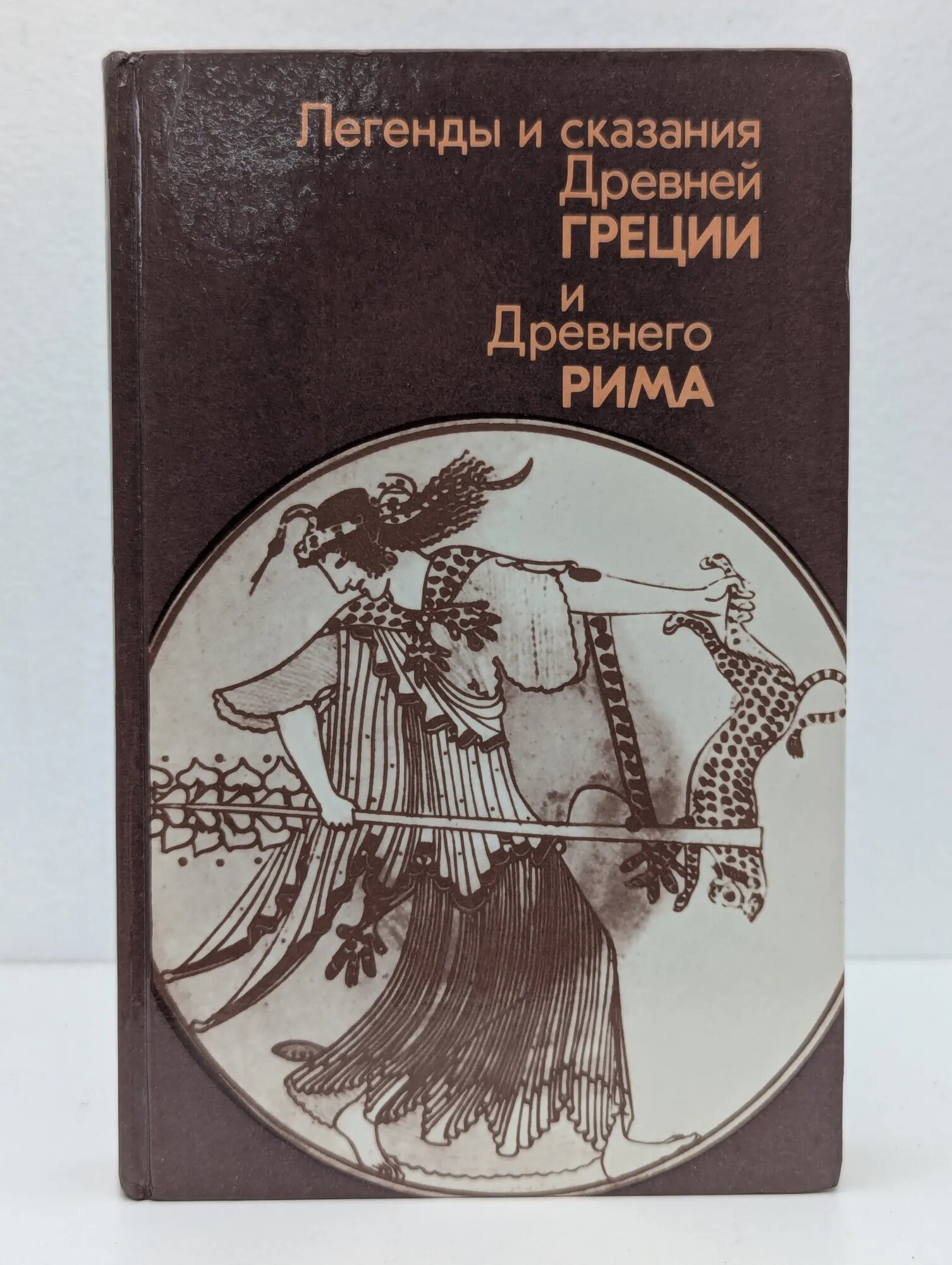 Легенды и сказания Древней Греции и Древнего Рима Нейхардт Александра Александровна (ред.) 1987