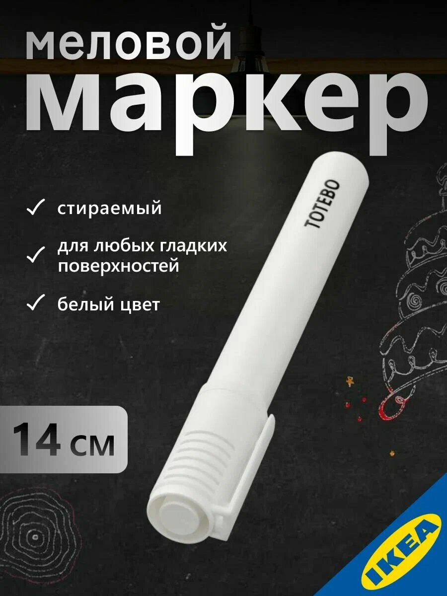 Маркер для доски меловой. 14 см, белый цвет, IKEA TOTEBO тотэбо