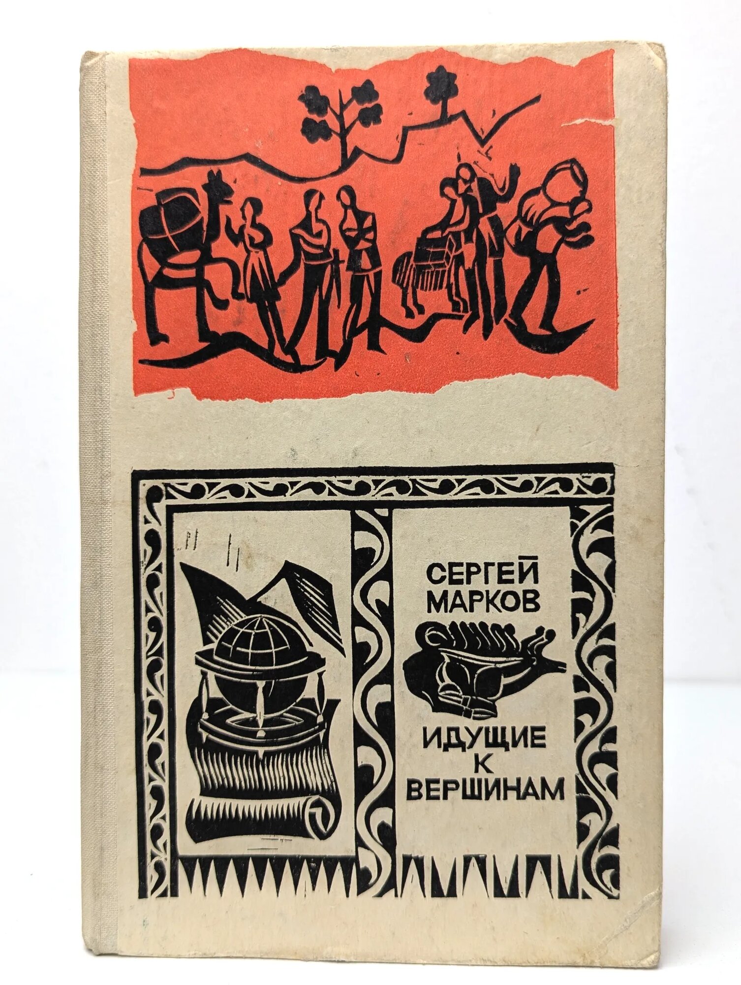 Идущие к вершинам Марков Сергей Николаевич 1968