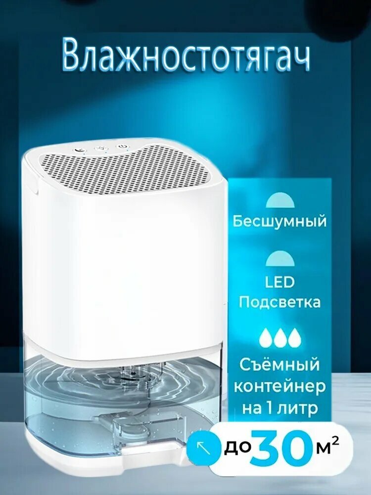 Осушитель воздуха для дома