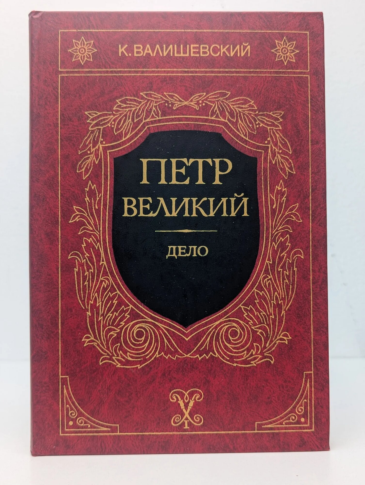 Петр Великий. Дело Валишевский Казимир Феликсович 1990