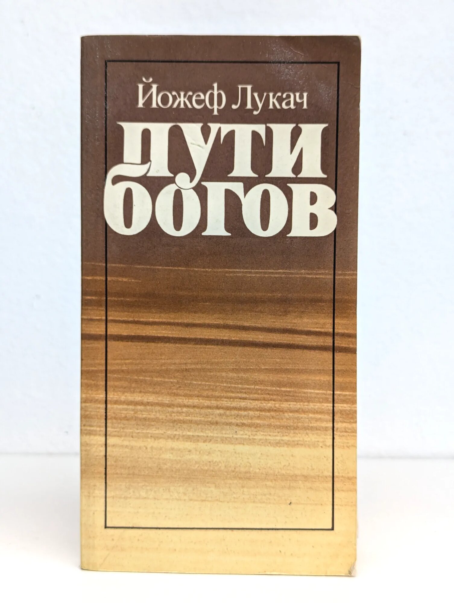 Пути богов Лукач Йожеф 1984