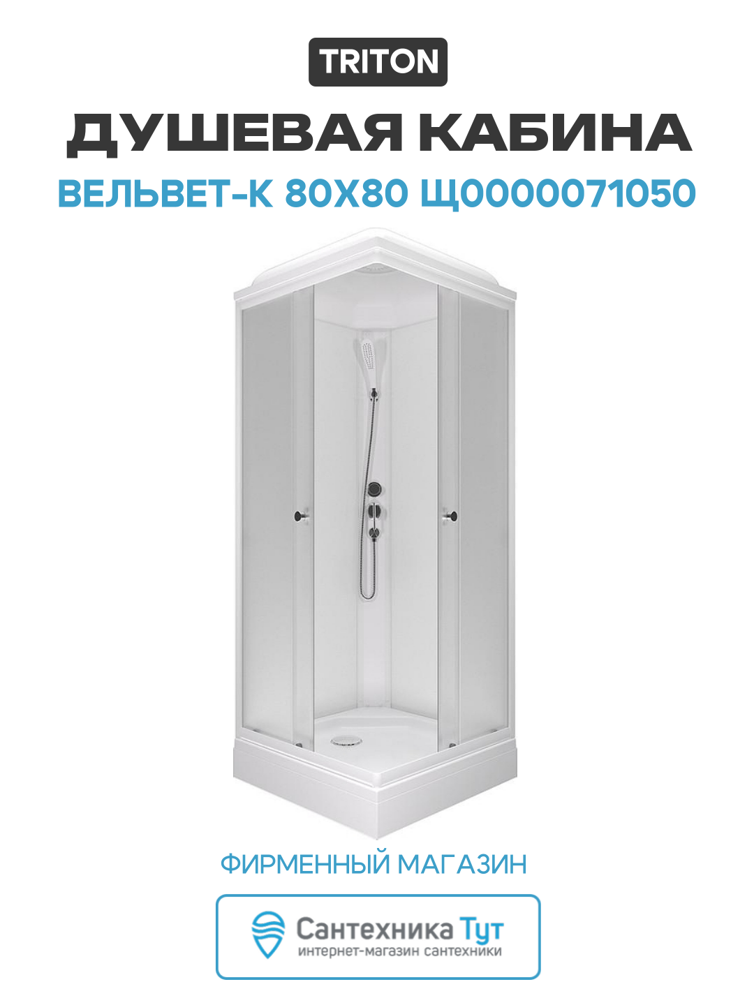 Душевая кабина Triton Стандарт 80x80 Щ0000071050 без гидромассажа