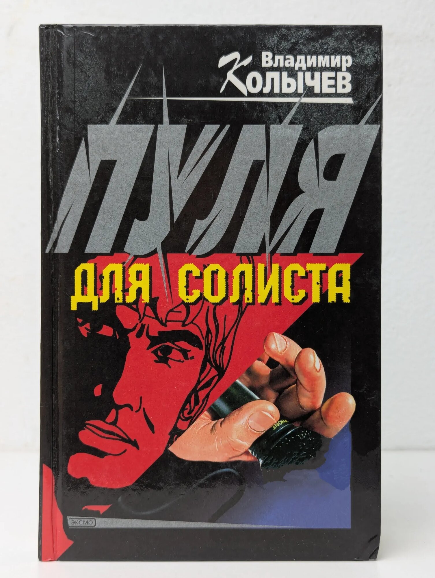 Пуля для солиста Колычев Владимир Григорьевич 2001